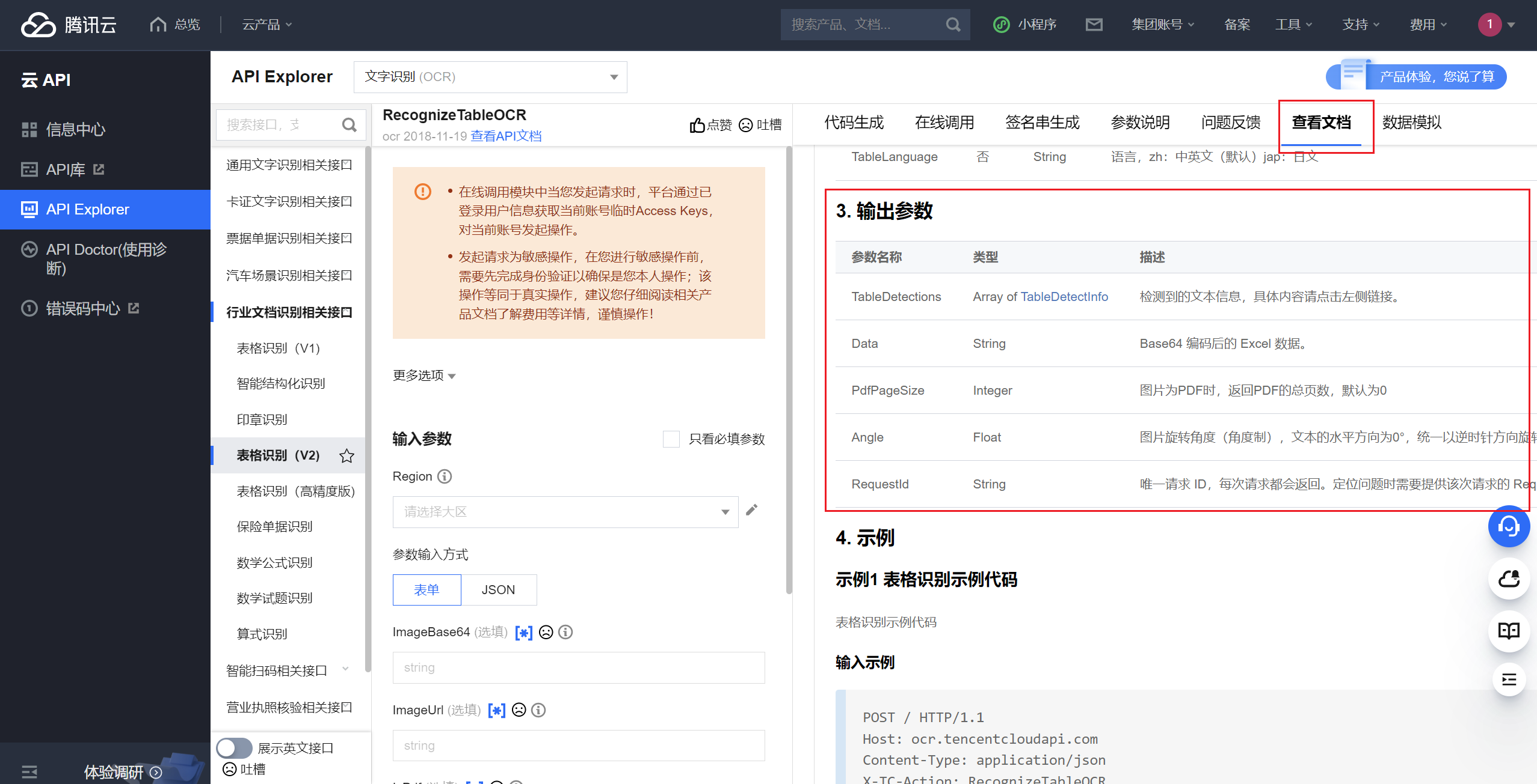 腾讯云OCR使用教程 - Shengjie Jin's Blog